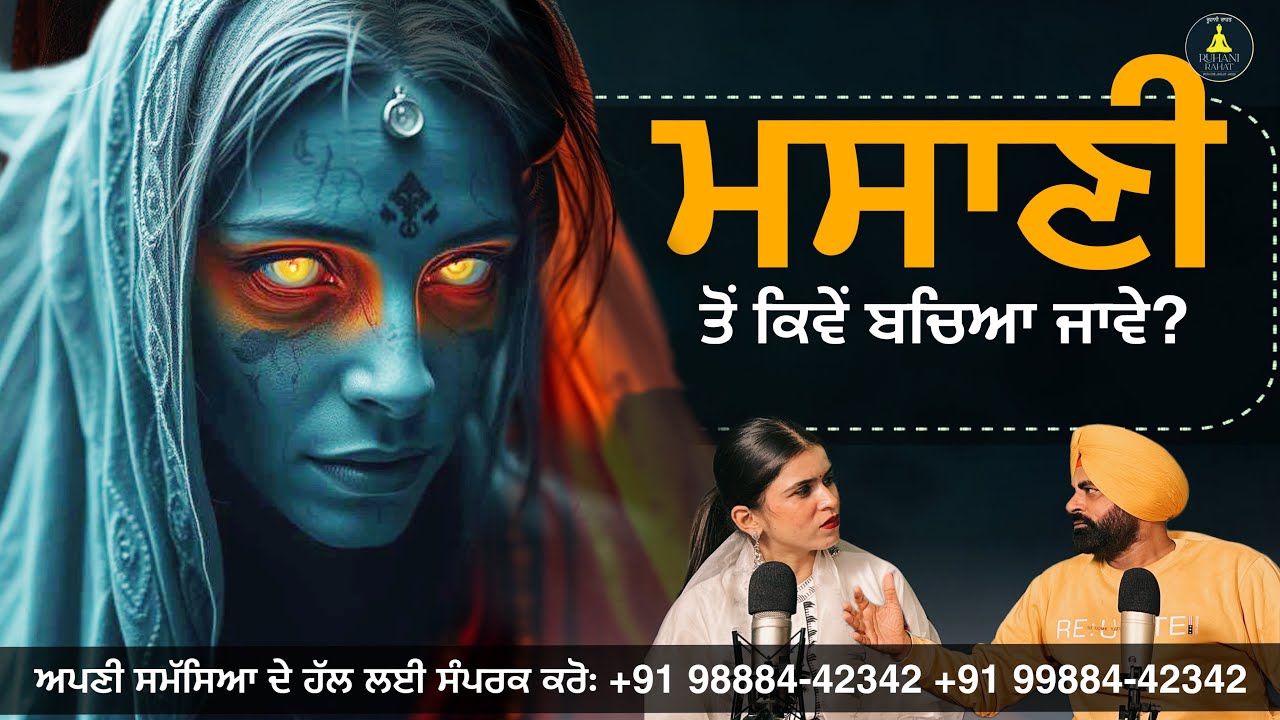 ਮਸਾਣੀ(मसानी, Masani) ਕੀ ਹੈ? ਕਾਲੇ ਜਾਦੂ ਦਾ ਖਤਰਨਾਕ ਸੱਚ Truth Of Black ...