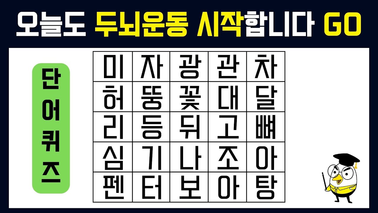 오늘도 두뇌운동 시작합니다 Go 숨은단어찾기 치매예방퀴즈 치매예방게임 무료치매테스트 두뇌운동 두뇌게임 연상퀴즈