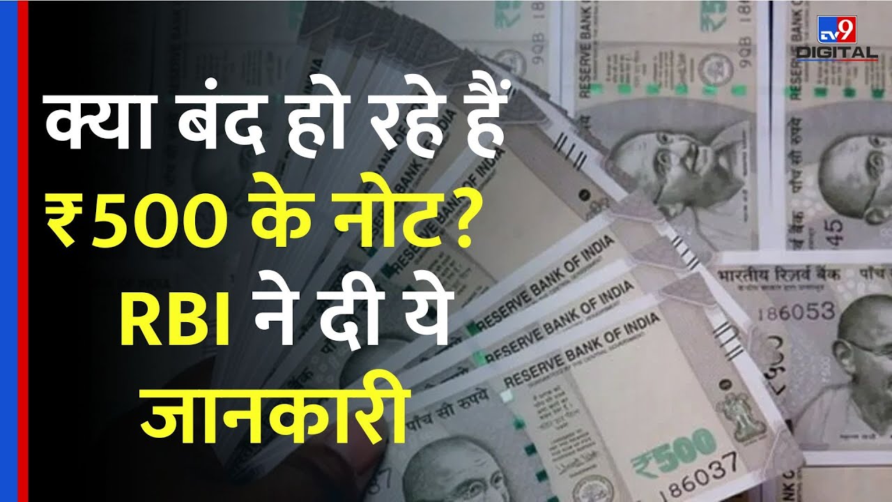 500 Rupee Note Ban Updates: क्या बंद हो रहे हैं ₹500 के नोट? RBI ने दी ...