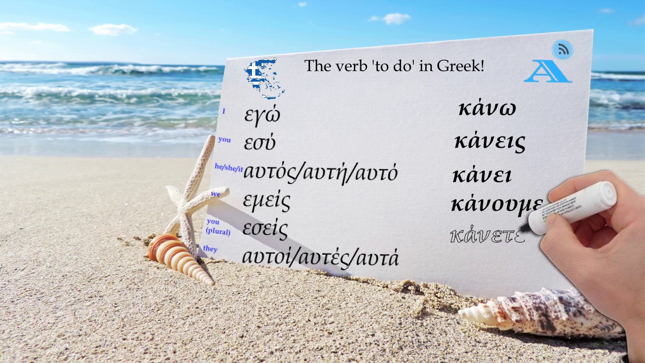 The verb ’to do’ in Greek! Το ρήμα “κάνω”- Alcibiades Greek Online ...