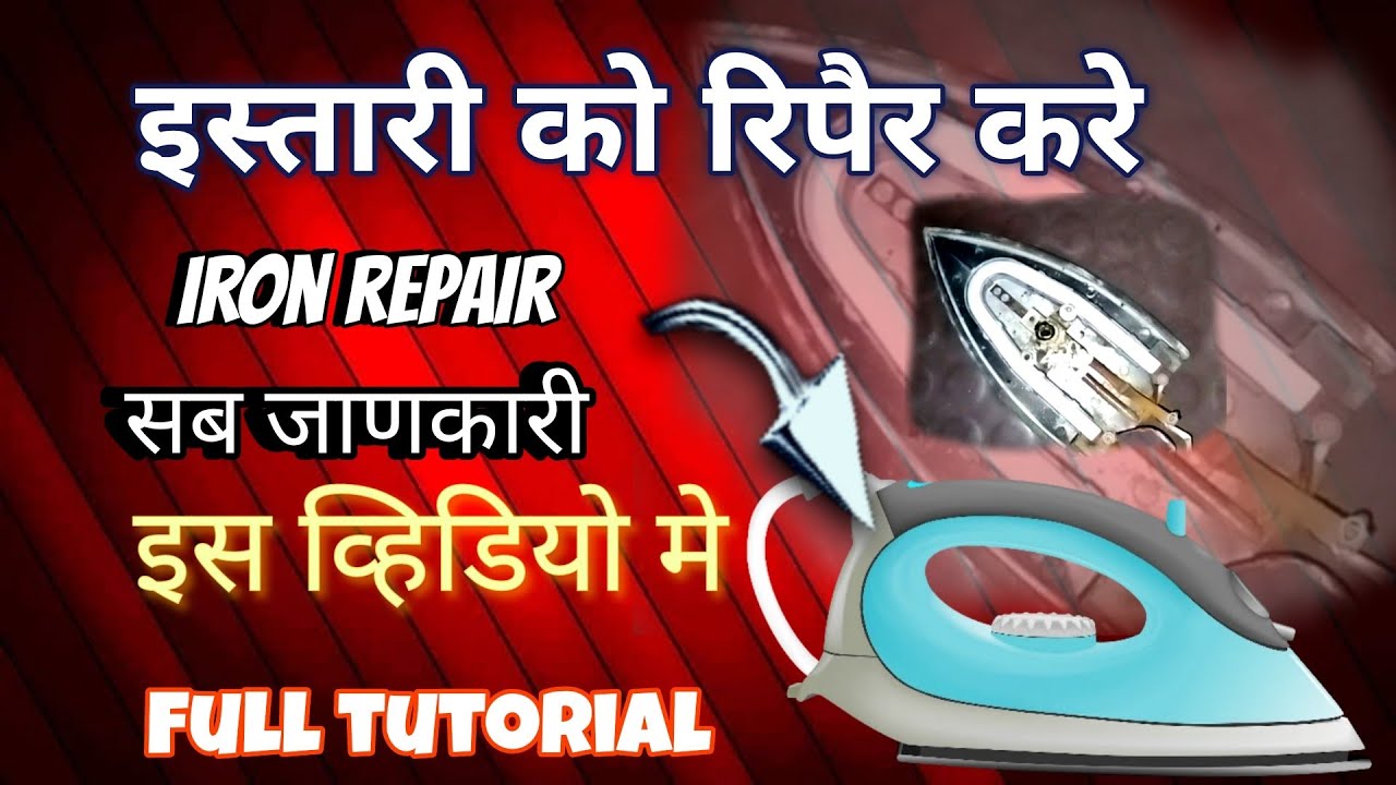 घर पर इस्तरी how to repair iron - YouTube