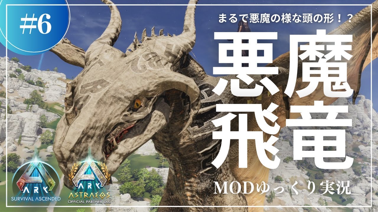 【ASA】珍しいワイバーンを求めて遠征開始！MOD版ワイバーンの卵をゲット！MOD多数のAstraeos攻略【ゆっくり実況】#006 - YouTube