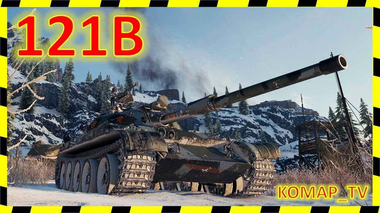 [World of Tanks] 121B. 3 отметки! - YouTube