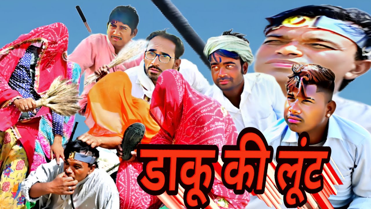 Daku ki loont ||डाकू की लूंट || New Rajasthani Comedy ||Pareek Comedy Show||Amit Ki Comedy ...