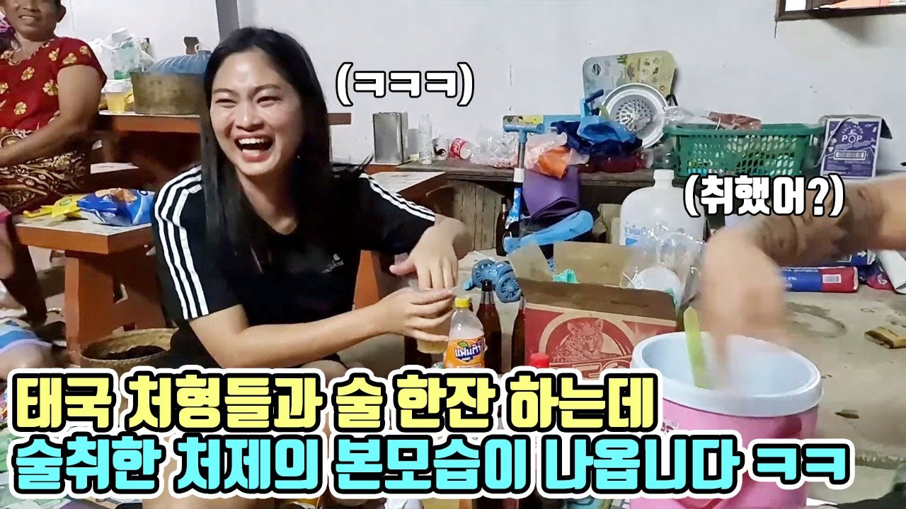 처형들과 술 한잔 하는데 술취한 처제의 본모습이 나옵니다 태국 가족들과 술자리를 가지면 생기는일 Youtube