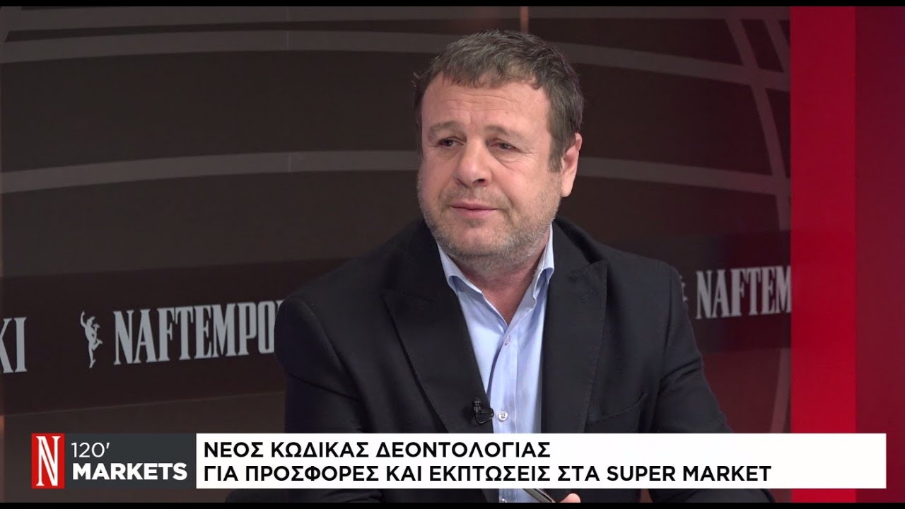 Νέος κώδικας δεοντολογίας για προσφορές και εκπτώσεις στα σούπερ μαρκετ ...