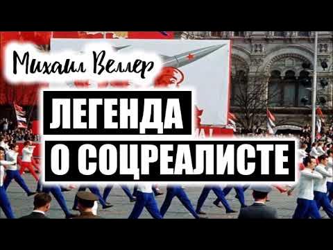 ЛЕГЕНДА О СОЦРЕАЛИСТЕ / Михаил Веллер /из книги ЛЕГЕНДЫ НЕВСКОГО ...