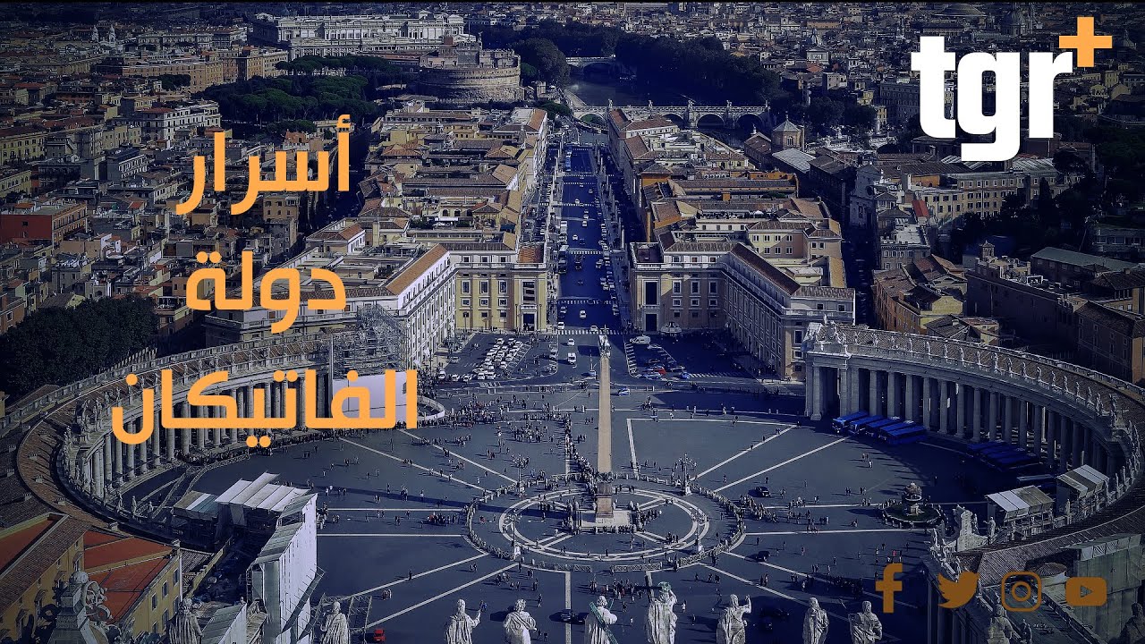 معلومات وأسرار عن الفاتيكان أصغر دولة في العالم Youtube