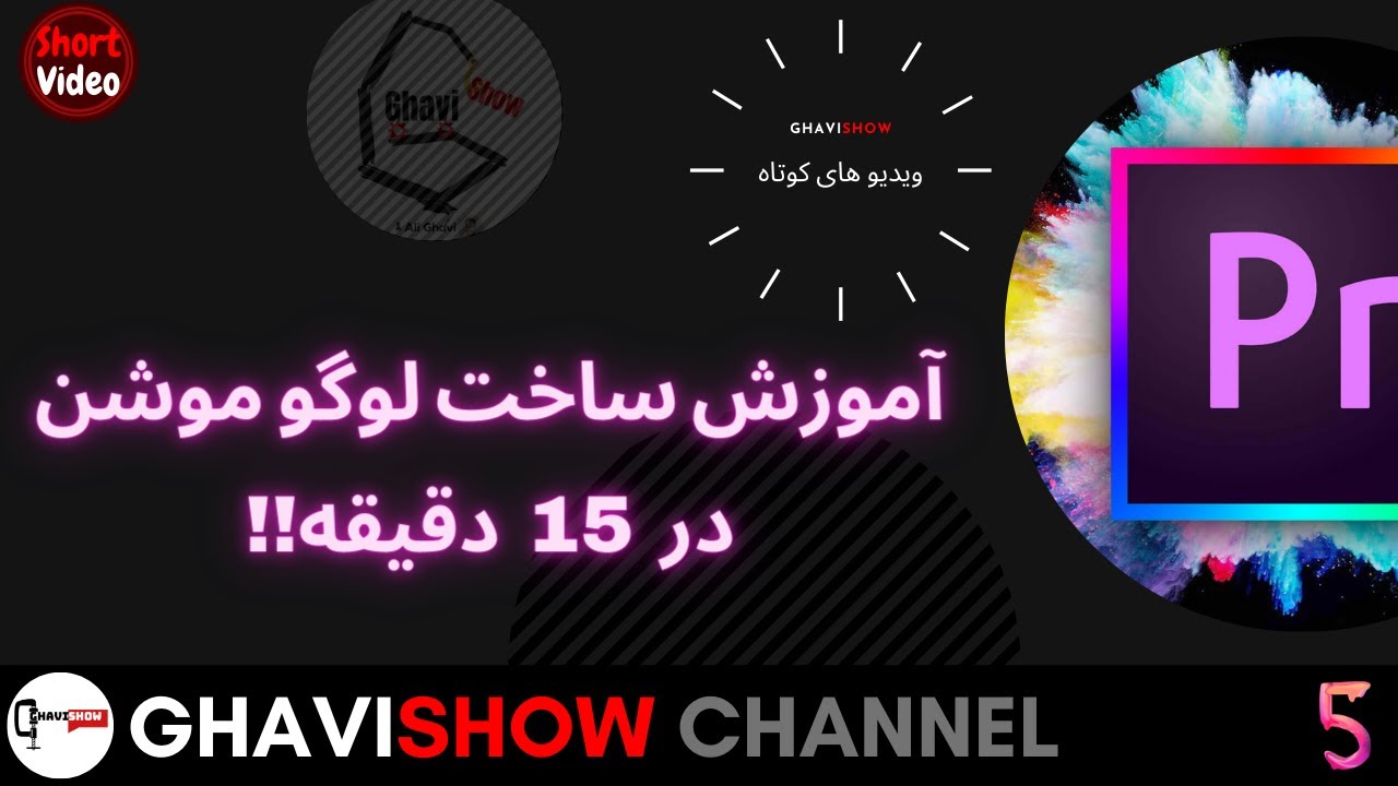 آموزش ساخت لوگو موشن با پریمیر و فتوشاپ آنلاین ویدیو کوتاه Youtube
