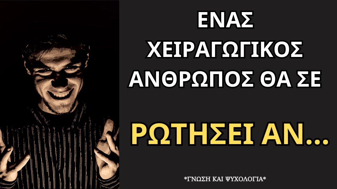 10 ΠΡΑΓΜΑΤΑ που κάνει ένας χειραγωγικός άνθρωπος.. - YouTube