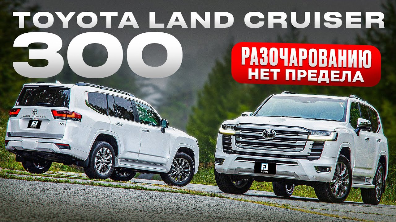 TOYOTA LAND CRUISER 300- Разочарованию нет предела - YouTube