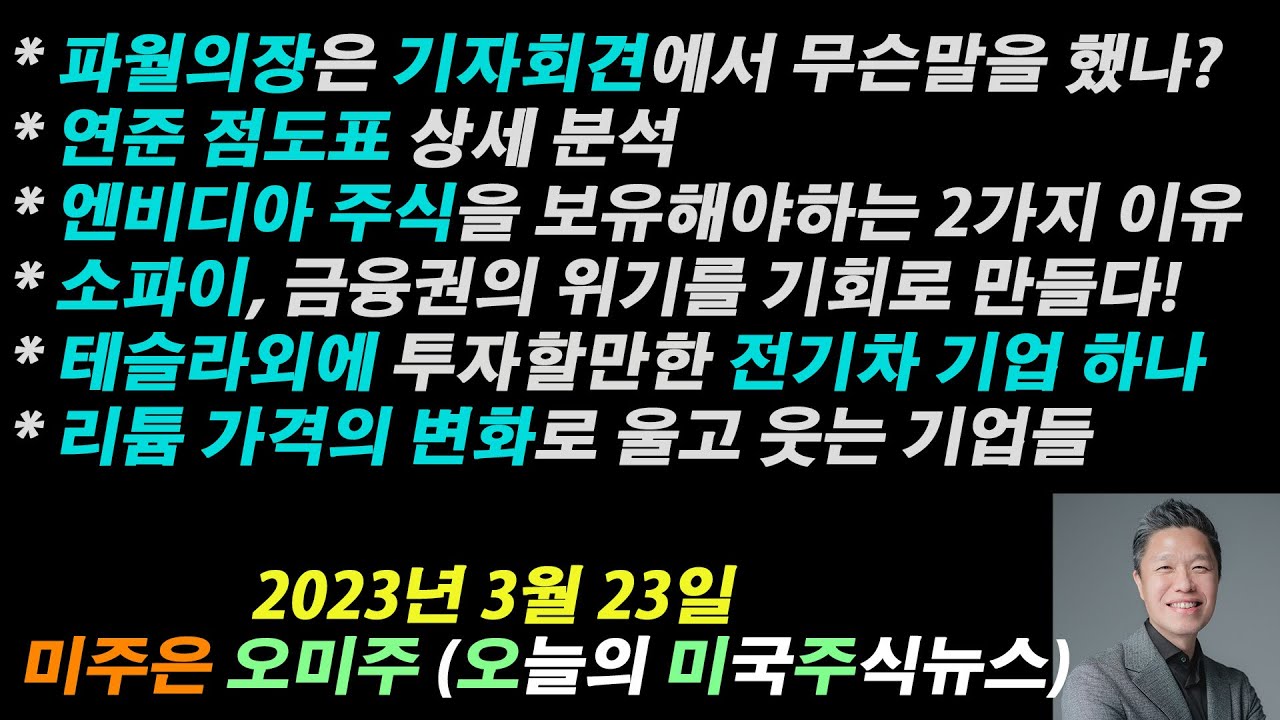 오늘의 미국주식뉴스 테슬라말고 추천할만한 또 하나의 전기차주식은 엔비디아 주식을 보유해야하는 2가지 이유 연준 점도표 상세분석 파월은 기자회견에서 무슨말을