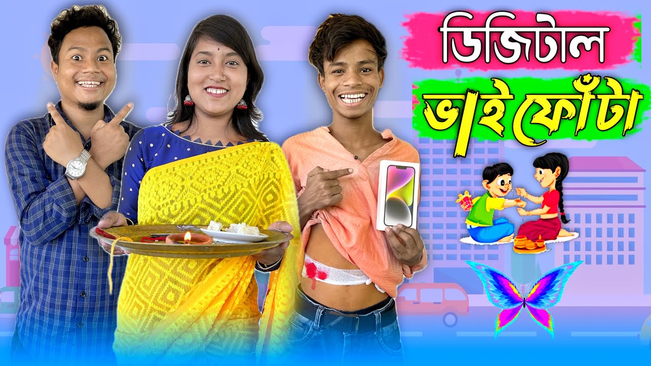 Digital ভাইফোঁটা || Rajbanshi Comedy Video || Hasir Tablet & Usha Sarkar - YouTube
