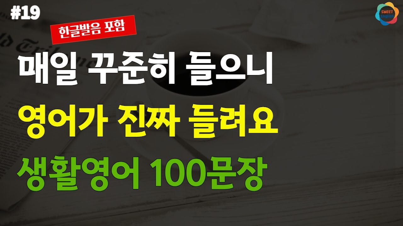 스위트영어 19 휴식같은 영어회화 외우지 마시고 편하게 들어요 영어회화 100문장 흘려듣기 한글발음포함