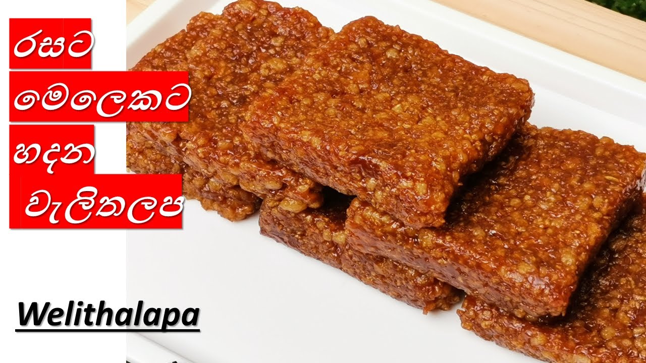 හරිම විදියට රසට මෙලෙකට වැලිතලප හදන්නේ මෙහෙමයි| Traditional Sri Lankan ...