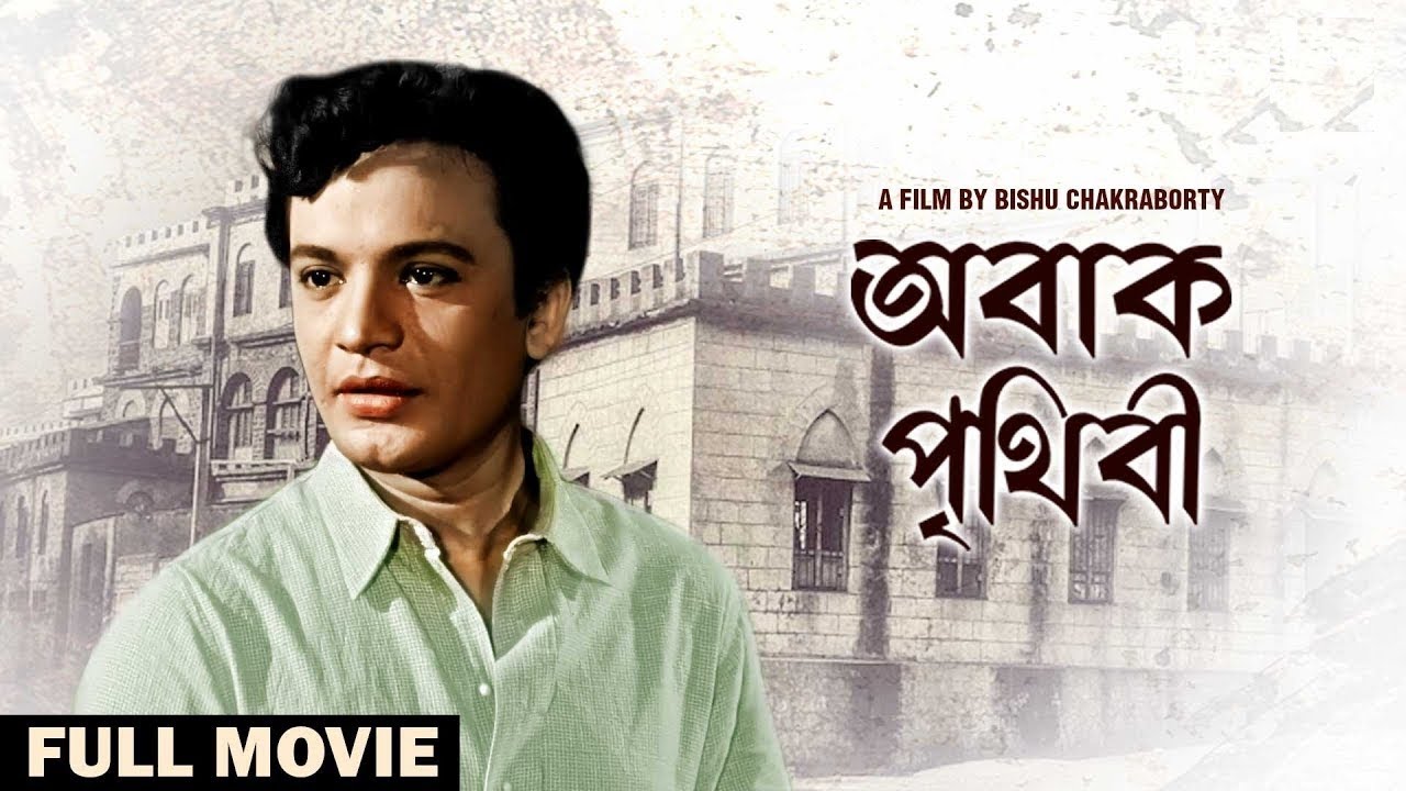 Abak Prithibi 1959 II অবাক পৃথিবী (FULL) II SUPERHIT BENGALI MOVIE II ...