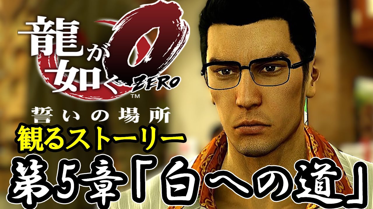 【観るゲーム】龍が如く0 誓いの場所 第5章「白への道」【メインストーリー】【ネタバレあり】 Youtube