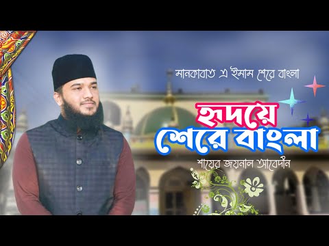 হৃদয়ে মোর শেরে বাংলা (র.) | Sayer Joinal Abedin | Amiry Studio Presents 2025