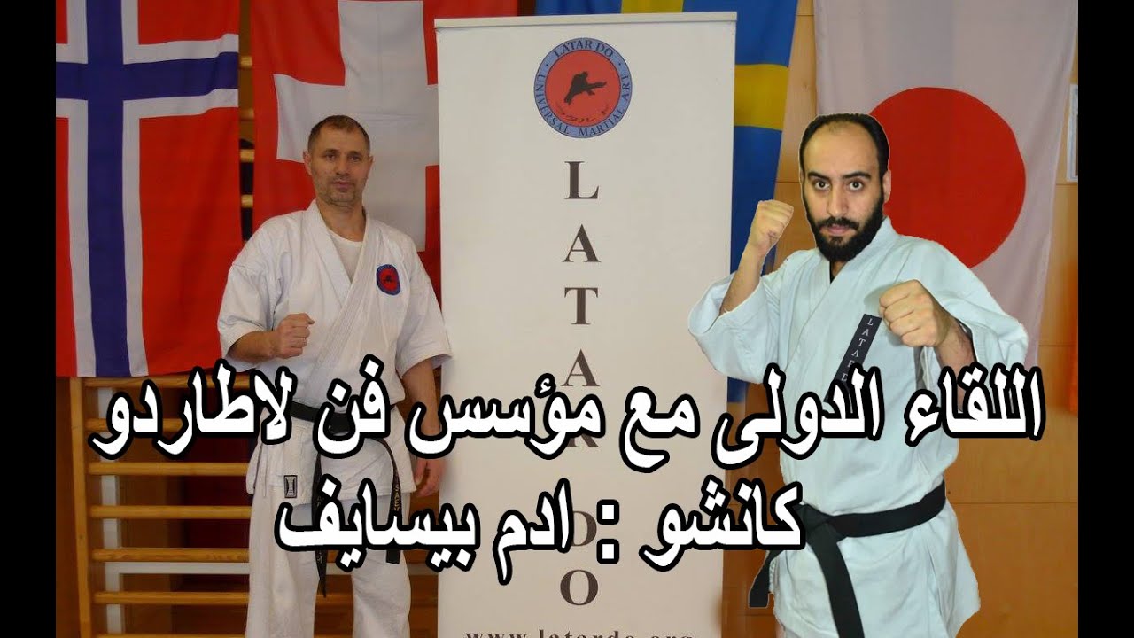 اللقاء الدولى مع مؤسس فن لاطاردو | The international meeting with the ...