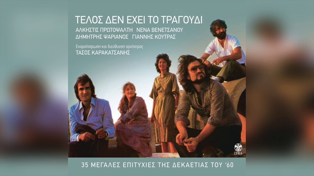 Γιάννης Κούτρας - Δημήτρης Ψαριανός - Άλκηστις Πρωτοψάλτη - Στην ...