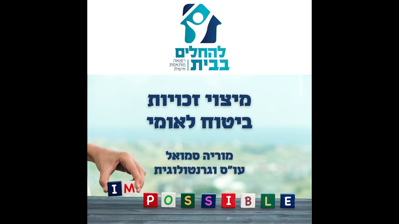 מיצוי זכויות ביטוח לאומי עם מוריה סמואל עו ס וגרנטולוגית Youtube