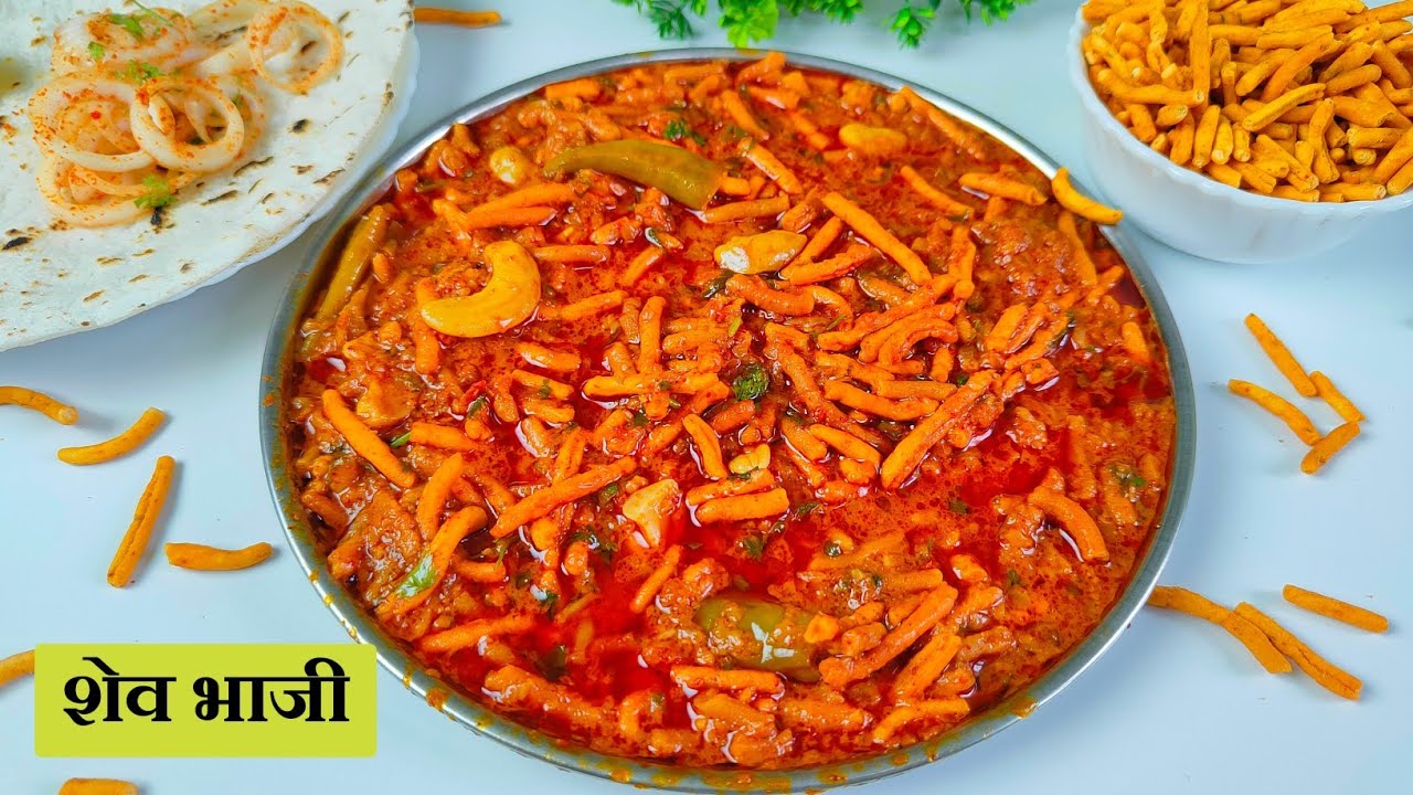ढाबा स्टाईल शेवभाजी | Shev bhaji Recipe | Dhaba Style Shev bhaji In ...