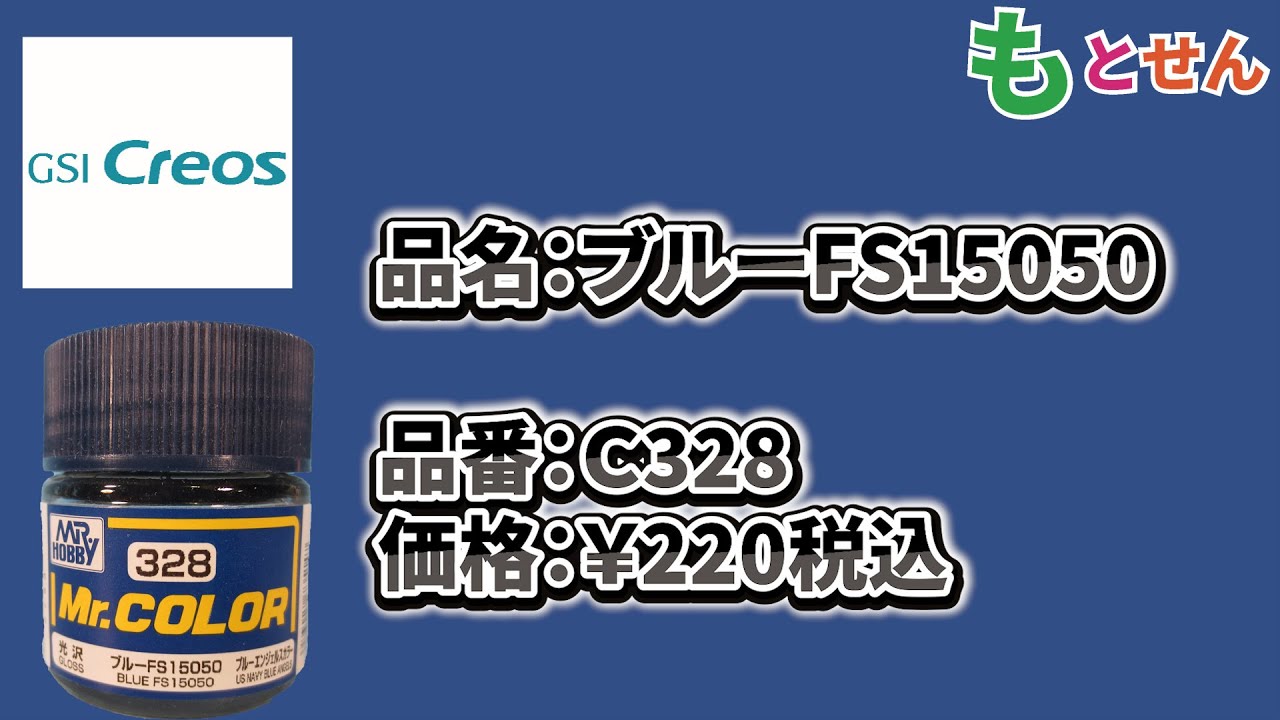 【色見本編】GSIクレオス C328 ブルーFS15050 - YouTube