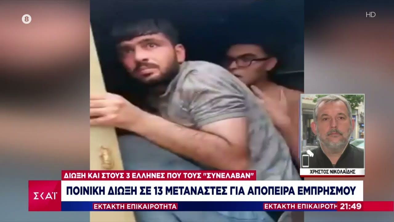 Ποινική δίωξη σε 13 μετανάστες για απόπειρα εμπρησμού – Δίωξη και στους ...