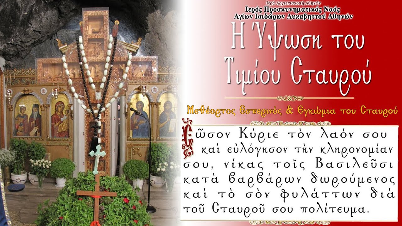 14/9/2022 | Η ΥΨΩΣΗ ΤΟΥ ΤΙΜΙΟΥ ΣΤΑΥΡΟΥ | ΜΕΘΕΟΡΤΟΣ ΕΣΠΕΡΙΝΟΣ | ΕΓΚΩΜΙΑ ...