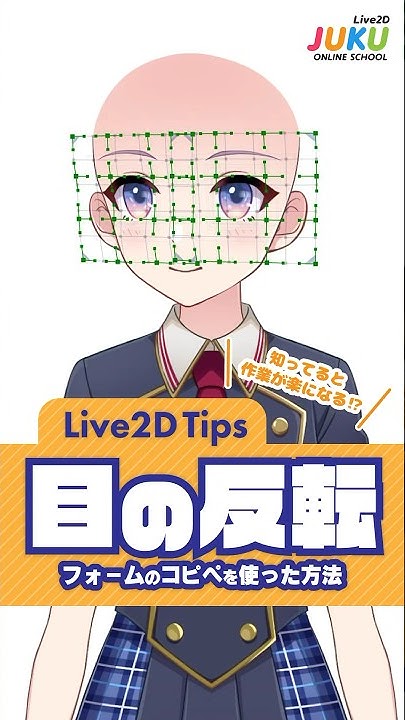 【Live2D Tips】1分でできる？！目の反転方法 Live2D JUKU #shorts - YouTube