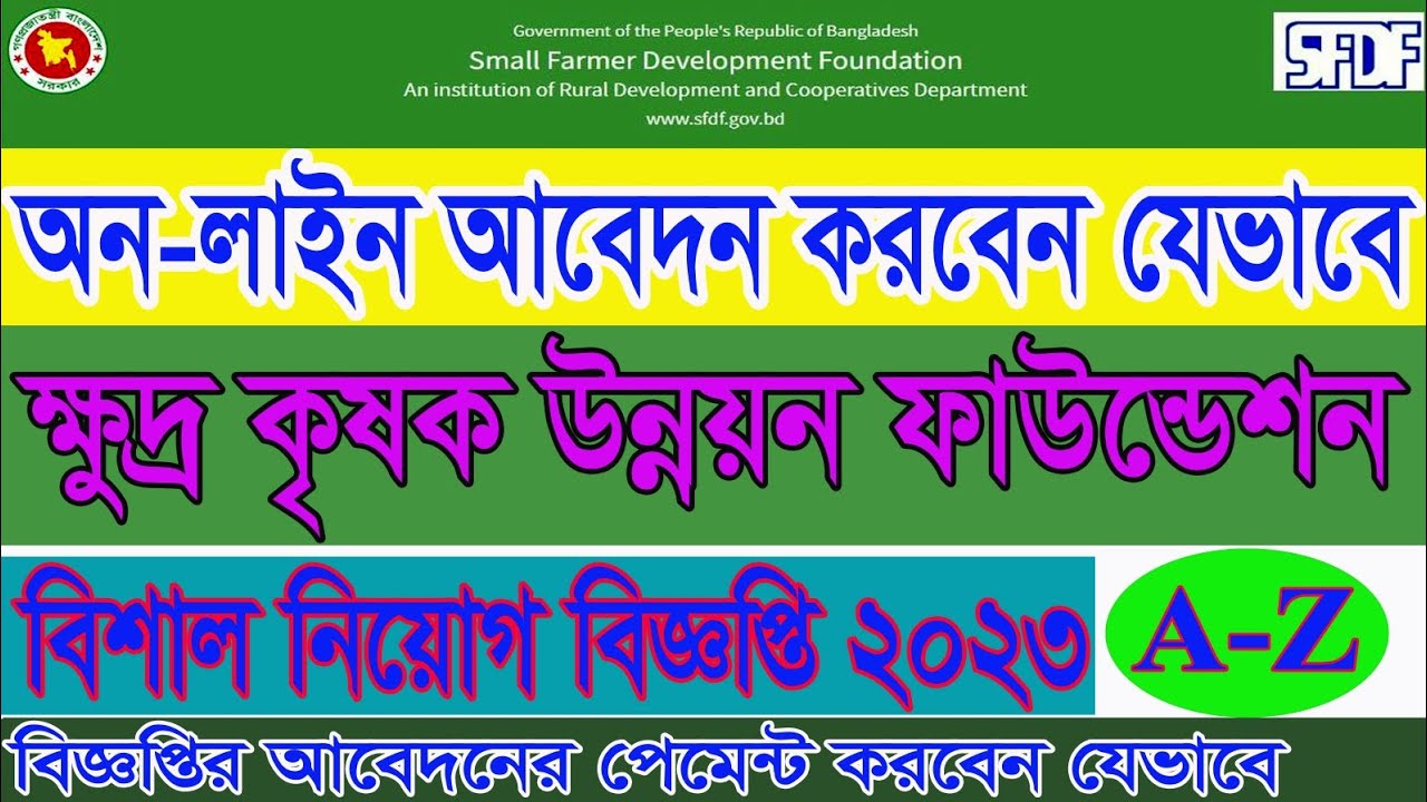 sfdf job circular 2023 🔥ক্ষুদ্র কৃষক উন্নয়ন ফাউন্ডেশন নিয়োগ বিজ্ঞপ্তি ...