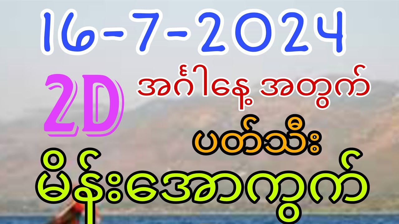 16 7 2024 အင်္ဂါနေ့အတွက် 2d မိန်းအောကွက် နဲ့ ပတ်သီး Youtube