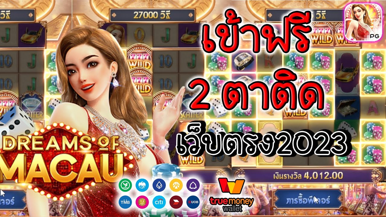 สล็อตพีจี l Dreams of Macau เกม มาเก้า PG เข้าฟรี 2ตาติด - YouTube