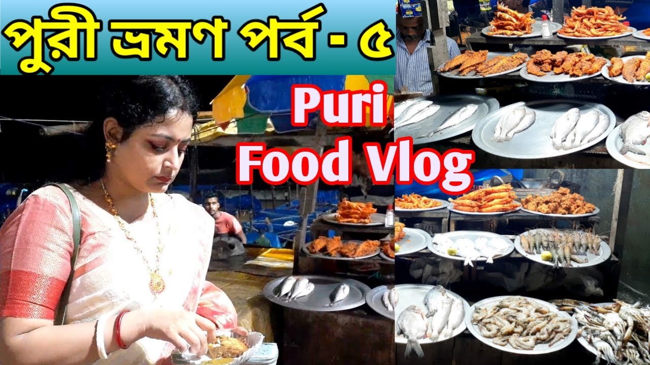 Puri Tour | পুরী ভ্রমণ পর্ব-5 | Puri Food Vlog |Puri Street Food Tour ...