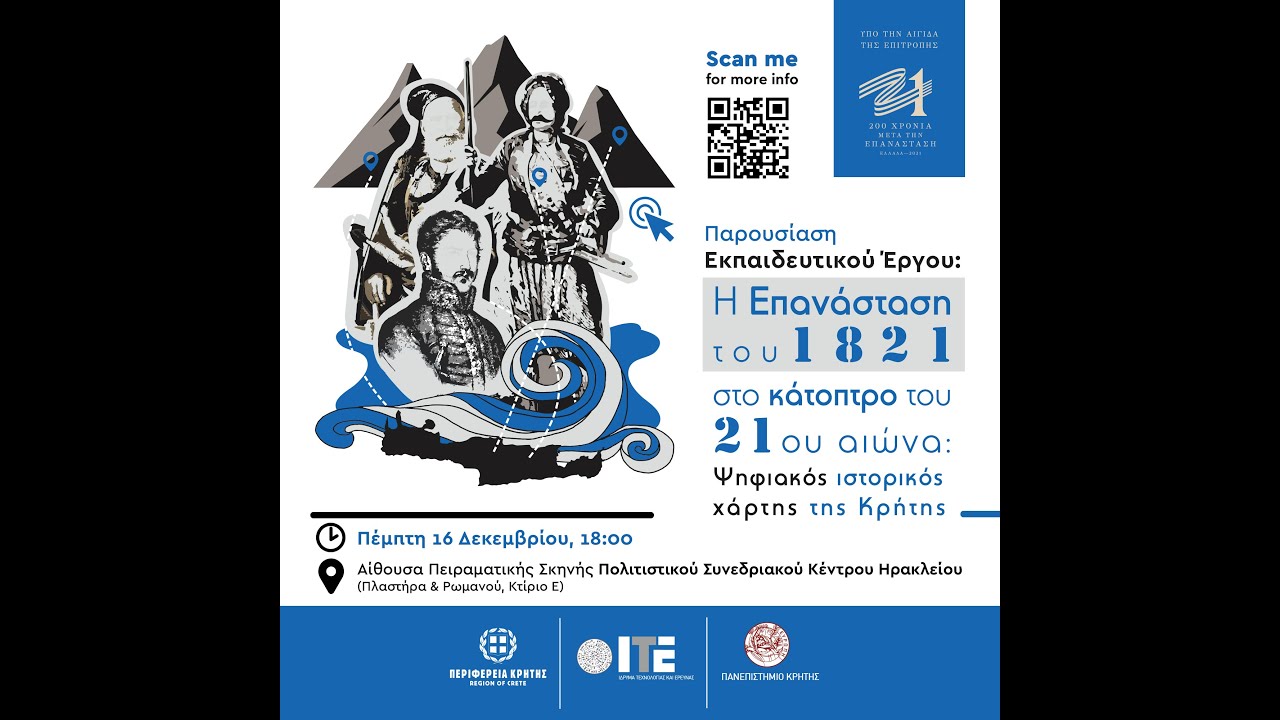 ΕΚΔΗΛΩΣΗ – ΠΑΡΟΥΣΙΑΣΗ του Εκπαιδευτικού Έργου «Ψηφιακός Ιστορικός ...