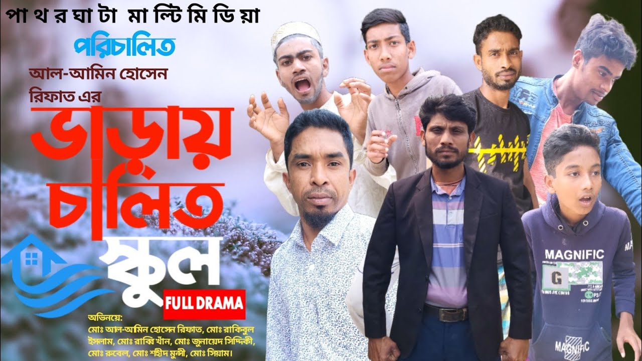 ভাড়ায় চালিত স্কুল।BARAY CHALITO SCHOOL।new comedy drama2025, patharghata multimedia official ...