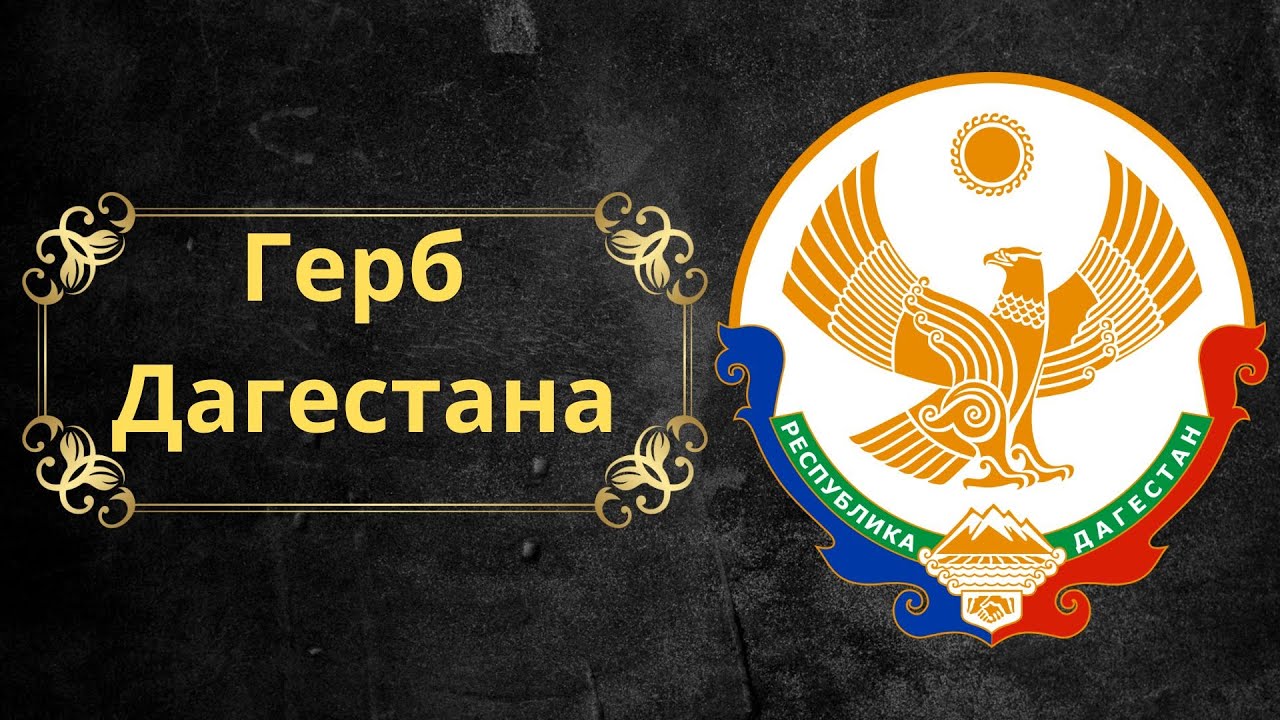 Герб Дагестана. - YouTube