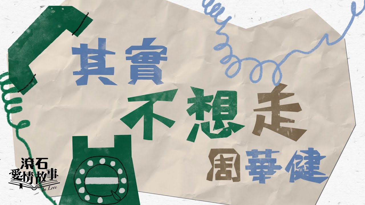 周華健 Wakin Chau【其實不想走 I didn’t intend to go】歌詞版 Lyrics MV - YouTube