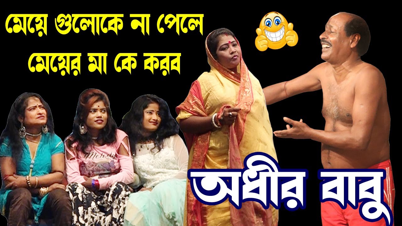 নতুন কমিক ! অধীর মন্ডল নতুন পঞ্চরস ২০২১ ! Adhir Mondal New Pancharas 2021 ! Zikzak Jio - YouTube