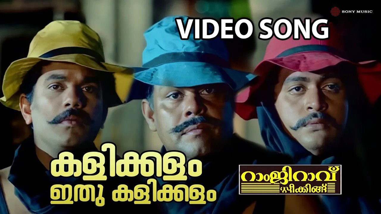 Kalikkalam Ithu Kalikkalam | Video Song | Ramji Rao Speaking | Mukesh ...