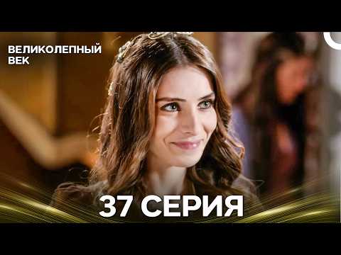Великолепный век 37 Серия (Русский Дубляж)