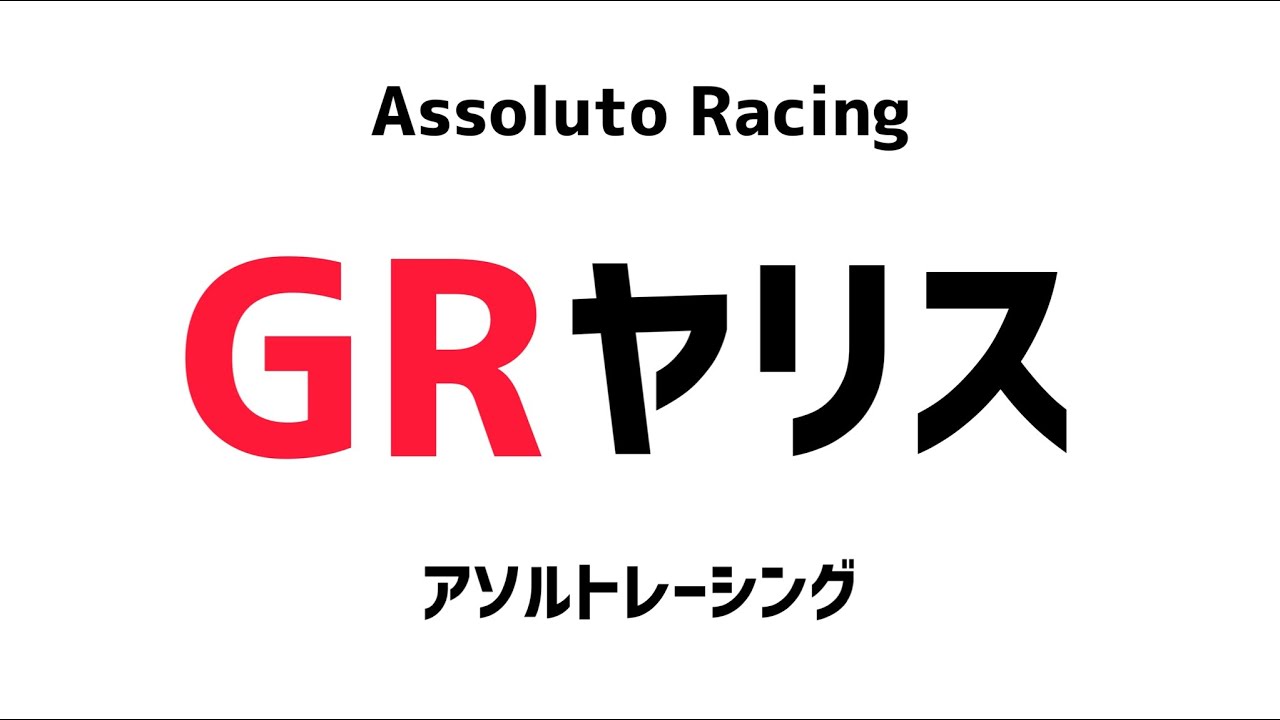アソルトレーシング GRヤリス ARINES RING ケツ進入 Assoluto Racing - YouTube