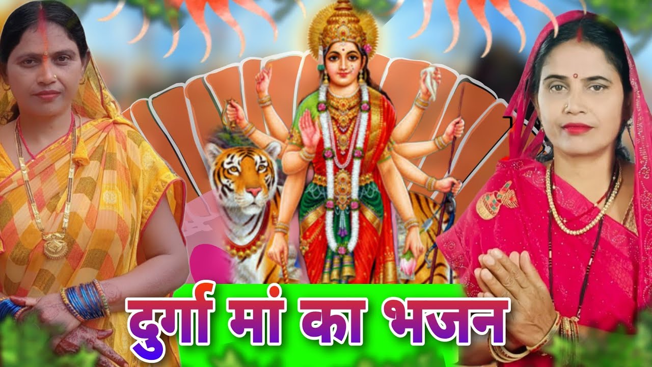Devi Durga ma ka bhajan | nawratri special geet 2024 - YouTube