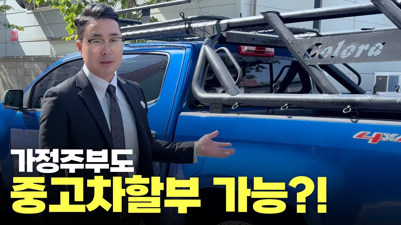 저신용중고차 이미 중고차를 마이드림카에서 구매하신 고객님께서 아내분 명의로 또 다시 문의를 주셨습니다 콜로라도 출고후기