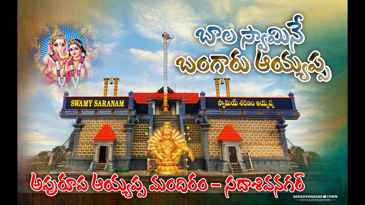 Sri Sri Sri Apuroopa Ayyappa Devalayam, Sadashivangar... - YouTube