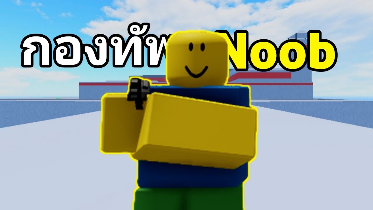 เมื่อผมต้องมาสร้างกองทัพ noob! | Roblox noob army tycoon - YouTube