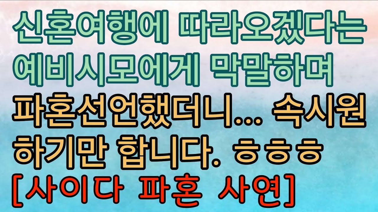 사이다 파혼 사연 신혼여행 같이 가자는 예비시부모 사이다사연 사이다썰 미즈넷사연 응징사연 반전사연 참교육사연 라디오사연