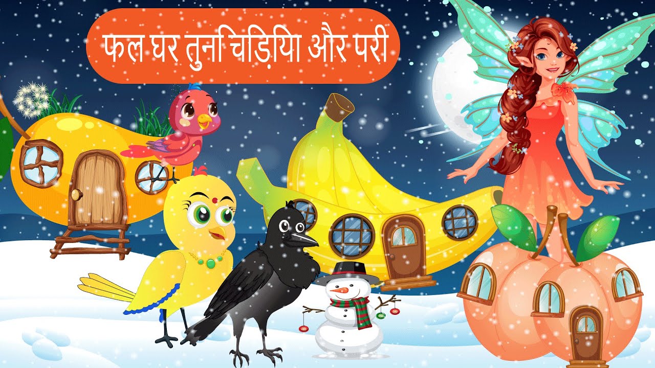 फल घर तुनि चिड़िया और परी | Chidya or Paree | Chidya Kauwa Cartoon ...