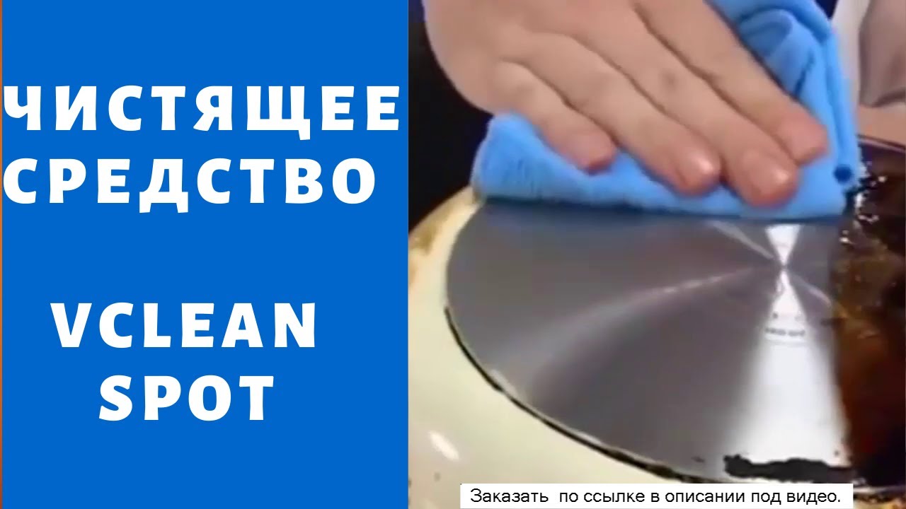 Чистящее средство Vclean Spot - чистящее средство vclean spot – на ...