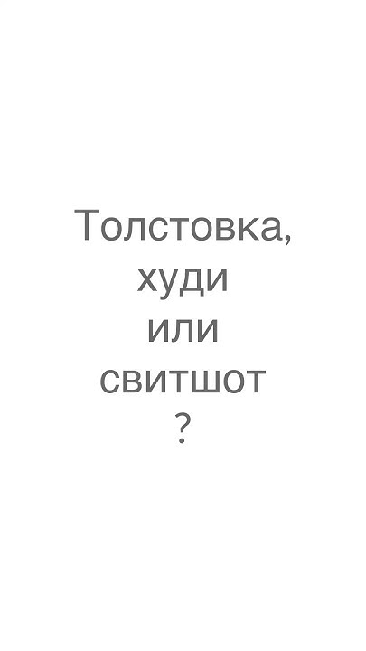 В чем разница между худи, толстовкой и свитшотом? История моды в ...